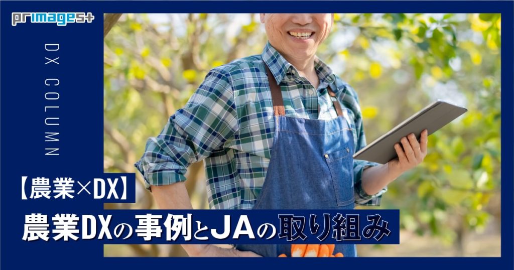 【農業×DX】農業DXの事例とJAの取り組み - 株式会社プリマジェスト