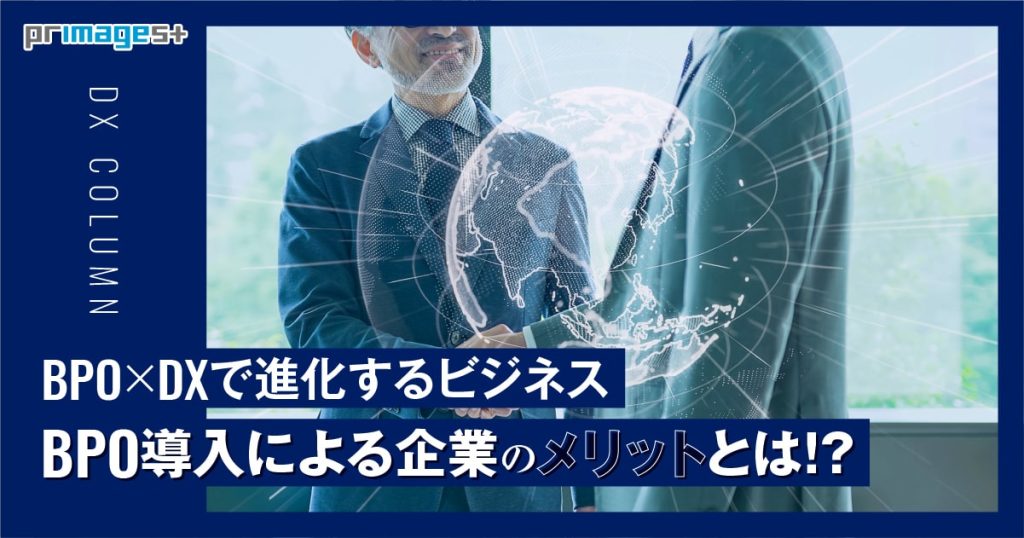 BPO×DXで進化するビジネス〜BPO活用による企業のメリットとは！? - 株式会社プリマジェスト