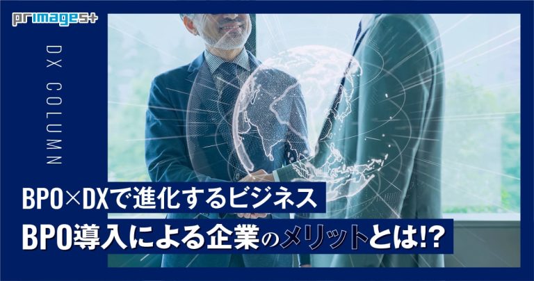 BPO×DXで進化するビジネス〜BPO活用による企業のメリットとは！? - 株式会社プリマジェスト