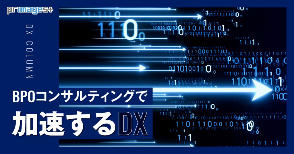 BPOコンサルティングで加速するDX - 株式会社プリマジェスト