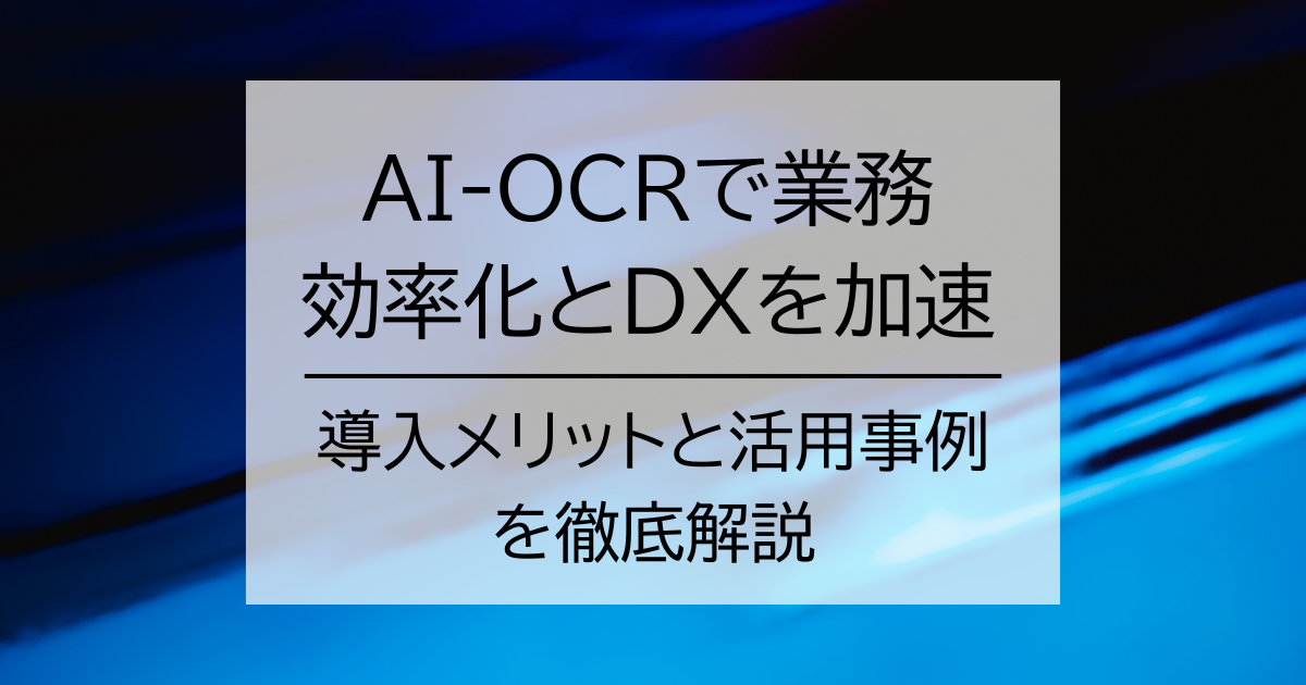 AI-OCRで業務効率化とDXを加速｜導入メリットと活用事例を徹底解説 - 株式会社プリマジェスト