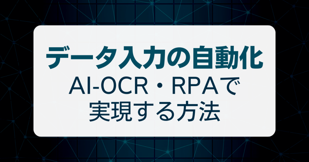 データ入力業務の自動化をAI-OCR・RPAで実現！導入するメリット・手順・成功事例を解説 - 株式会社プリマジェスト